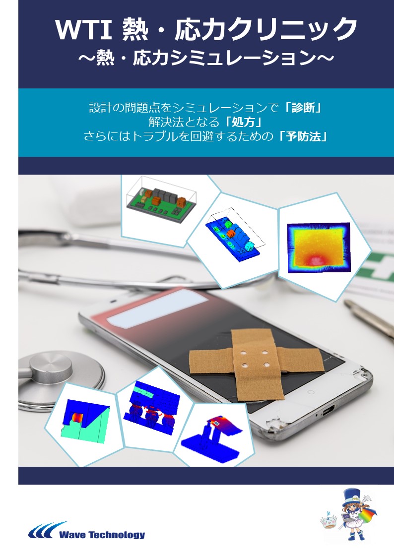 Wave Technology/WTI 熱・応力クリニック（シミュレーション、解析） – 穂高電子株式会社