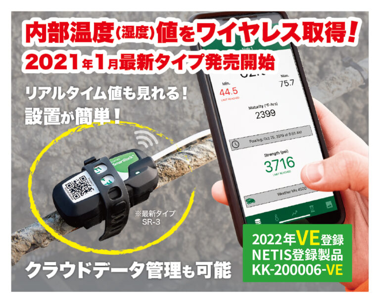 コンクリート専用ワイヤレス温度センサー SmartRock（Giatec社） – 穂高電子株式会社