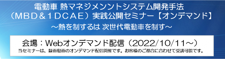 終了）電動車 熱マネジメントシステム開発手法 (MBD & 1DCAE) 実践公開セミナー オンデマンド(参加無料) – 穂高電子株式会社