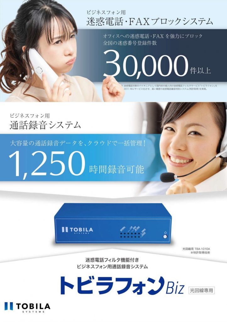 光回線専用ビジネスフォン用迷惑電話・FAXブロックシステム トビラフォンBiz – 穂高電子株式会社