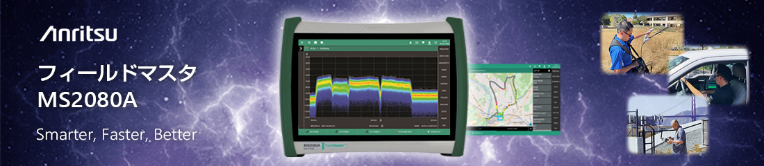 アンリツ/Anritsu フィールドマスタ™ MS2080A – 穂高電子株式会社